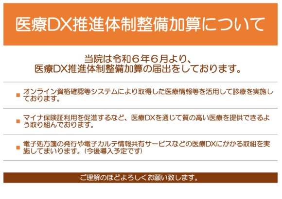 医療DX推進体制整備加算について | ほんまたろうクリニック